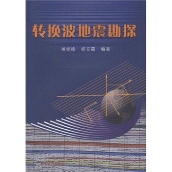 转换波地震勘探9787502167967石油工业