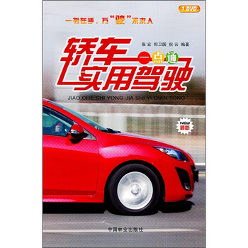 轿车实用驾驶一点通/9787503863271/中国林业/