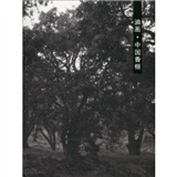  油画·中国香榧9787102044392