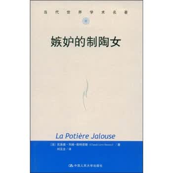 当代世界学术名著：嫉妒的制陶女