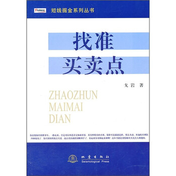 短线掘金系列丛书：找准买卖点9787502838683