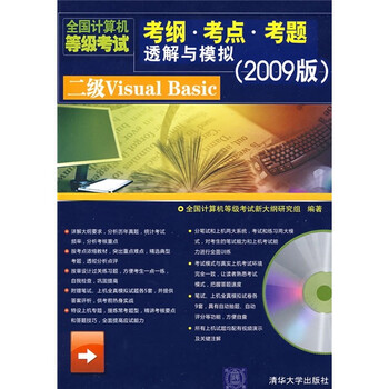 全国计算机等级考试考纲·考点·考题透解与模拟：二级Visual Basic（2009版）（附光盘）