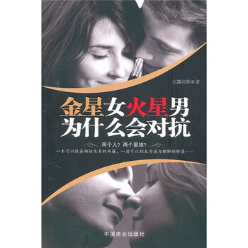 金星女火星男为什么会对抗9787504468789