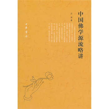 中国佛学源流略讲