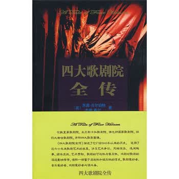 【京联正品】（精装）四大歌剧院全传(英)苏茜·吉尔伯特，杰伊·希尔著9787100065177