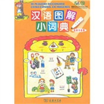   汉语图解小词典(西班牙语版)9787100068239商务印书馆