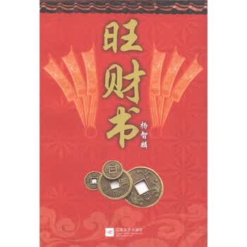 {正版新书}旺财书9787539940168