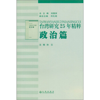 台湾研究25年精粹：政治篇