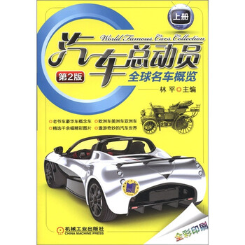 汽车总动员:全球名车概览:上册9787111358428机械工业