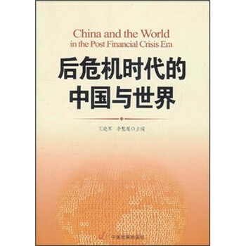 后危机时代的中国与世界
