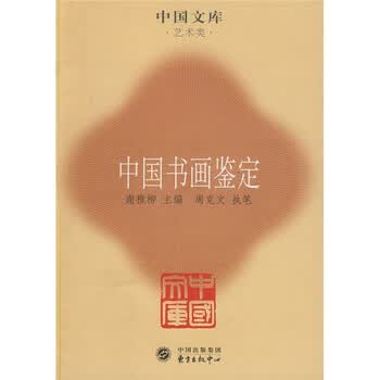中国书画鉴定