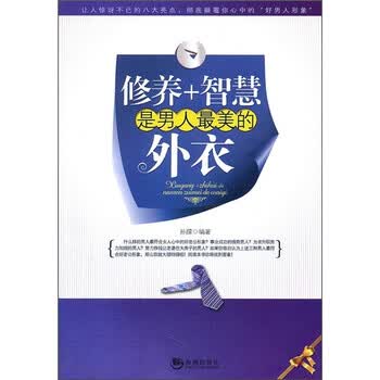 修养+智慧是男人~美丽的外衣9787515700076海潮出版