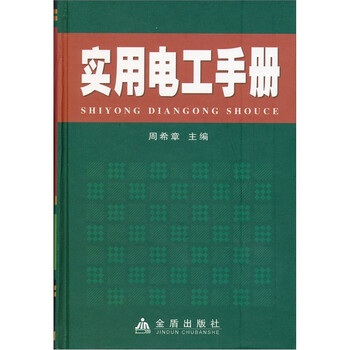 实用电工手册