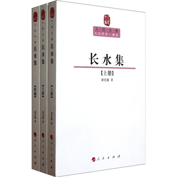 长水集（套装共3册）