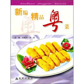 正版 新编精品粤菜 9787508264998