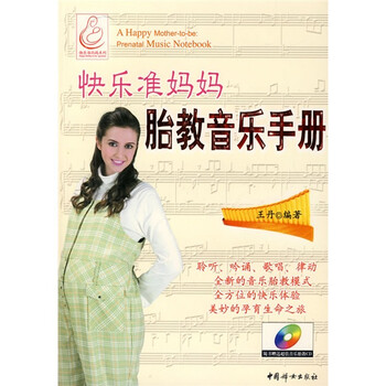 正版 快乐准妈妈：胎教音乐手册9787802032361