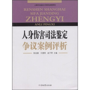 人身伤害司法鉴定争议案例评析