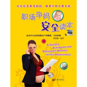 正版 职场孕妈安全读本9787510421310