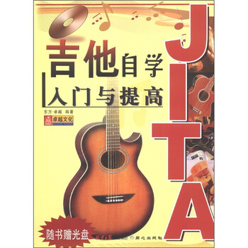正版 吉他自学入门与提高9787805936567