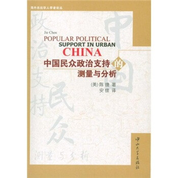 中国民众政治支持的测量与分析