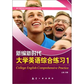 基于高职高专英语教学成果改革教材·新编新时代：大学英语综合练习1