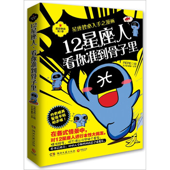 12星座人，看你准到骨子里9787540452070王小亚，夏美著