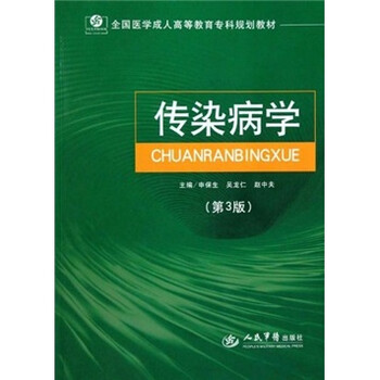 正版 传染病学9787509130667