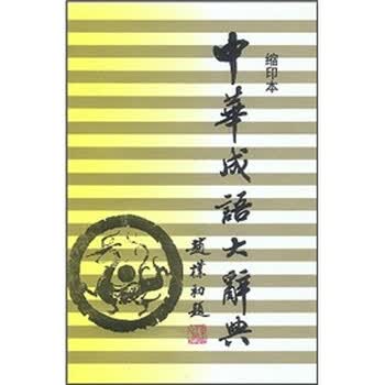 正版 中华成语大辞典  缩字版9787806262061王桂兰