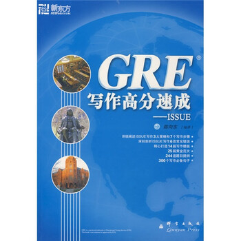 {正版新书}GRE写作高分速成-ISSUE9787800809163
