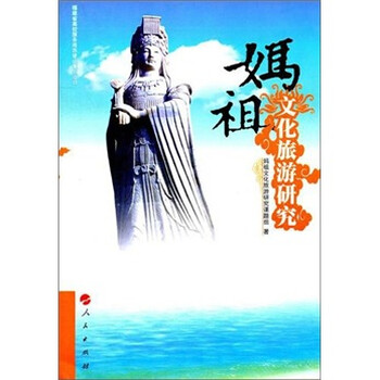 正版 妈祖文化旅游研究9787010099262