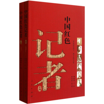 中国红色记者（全2册）9787010098708