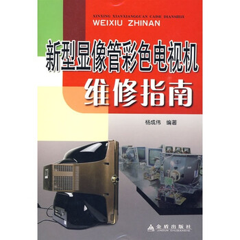  新型显像管彩色电视机维修指南9787508258256
