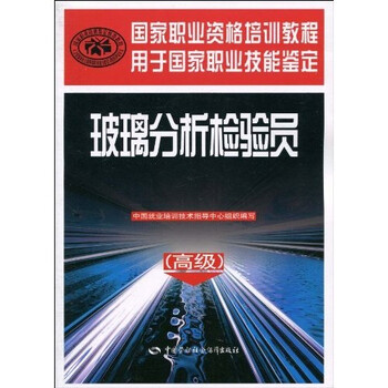 玻璃分析检验员（高级）