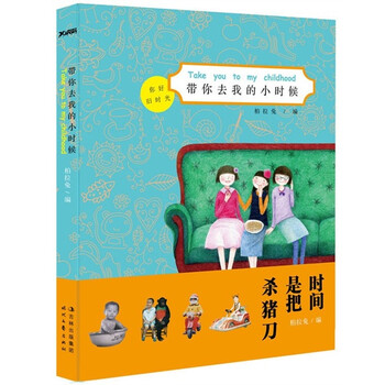带你去我的小时侯9787538736915时代文艺