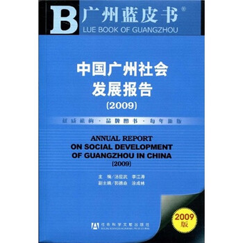 中国广州社会发展报告2009（附光盘1张）