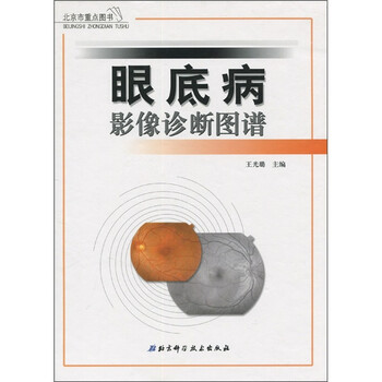 眼底病影像诊断图谱9787530434901北京科学技术