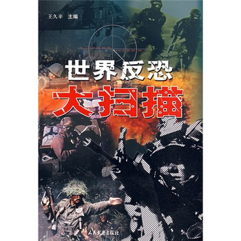 世界反恐大扫描9787801762047