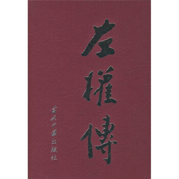 【特价尾货】CXHW当代中国人物传记丛书:左权传9787801703576