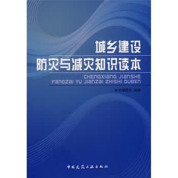 城乡建设防灾与减灾知识读本