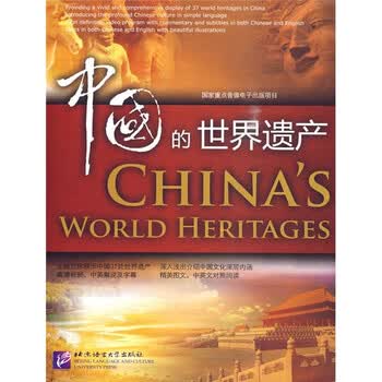 中国的世界遗产（附光盘）
