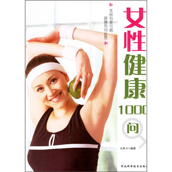   女性健康1000问9787537533560河北科技