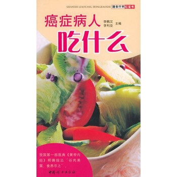 癌症病人吃什么（膳食疗养红宝书）