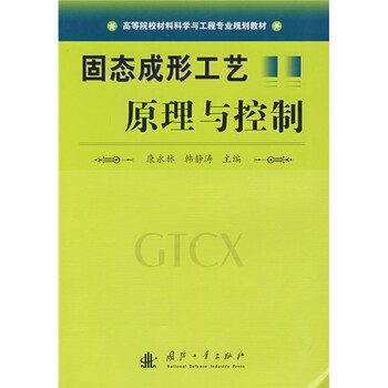 固体成形工艺原理与控制