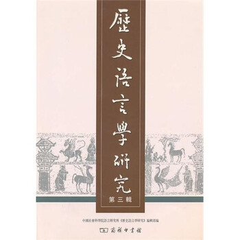 历史语言学研究3