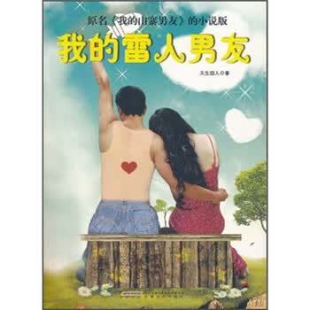   我的雷人男友9787539635262安徽文艺
