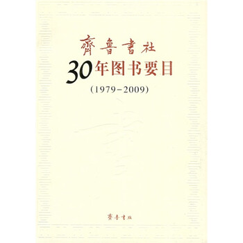 齐鲁书社30年图书要目（1979-2009）