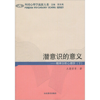 潜意识的意义：精神分析心理学（下）