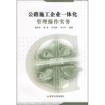 公路施工企业一体化管理操作实务