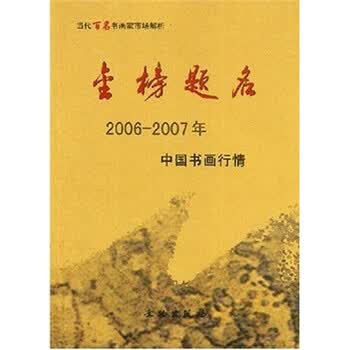 【正版新书】金榜题名2006-2007年中国书画行情   9787501022625