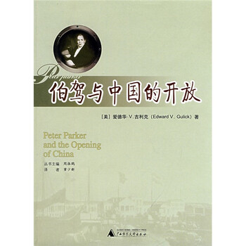 伯驾与中国的开放
